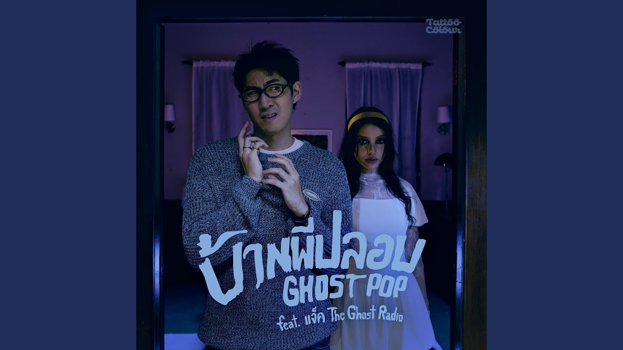 บ้านผีปลอบ (Ghost Pop) feat. แจ็ค The Ghost Radio - YouTube