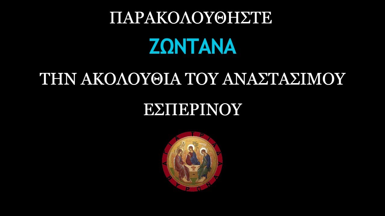 13/12/2025 | ΑΚΟΛΟΥΘΙΑ ΑΝΑΣΤΑΣΙΜΟΥ ΕΣΠΕΡΙΝΟΥ - YouTube