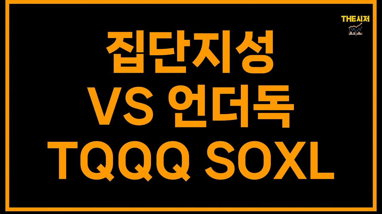 집단지성 VS 언더독 TQQQ SOXL 매매법 - YouTube