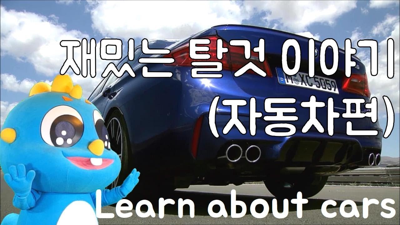 구구가가 놀이 공부 재밌는 탈것 이야기 자동차편 아이들을 위한 교육 비디오 Learn About Vehicles