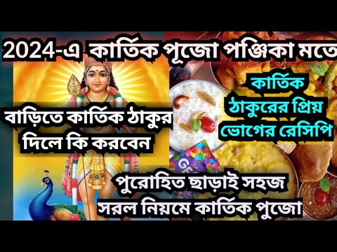 kartick puja 2024 l kartick puja date & time 2024 l kartick puja niyam ...