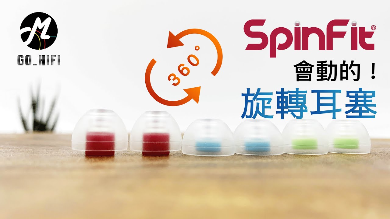 SPINFIT 360°旋轉耳塞 【 CP360 / CP100】║ ♫ 強棒音響 - YouTube