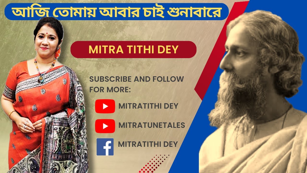 আজি তোমায় আবার চাই শুনাবারে | Aji Tomay Abar Chai || Mitra Tithi Dey | Rabindra Sangeet with ...