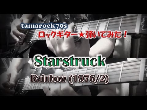 RAINBOW『Starstruck』を弾いてみた！【Guitar】 - YouTube