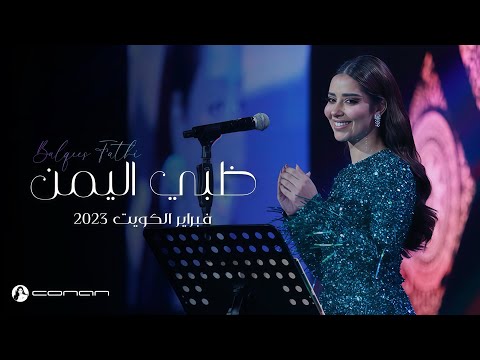 بلقيس - ظبي اليمن (حفل فبراير الكويت 2023) | Balqees - Dhabi Al Yemen (Hala February 2023)