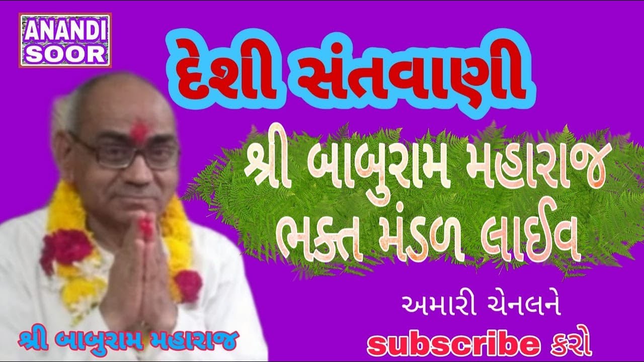 Baburam Maharaj Bhakt mandal ANANDI SOOR | - YouTube