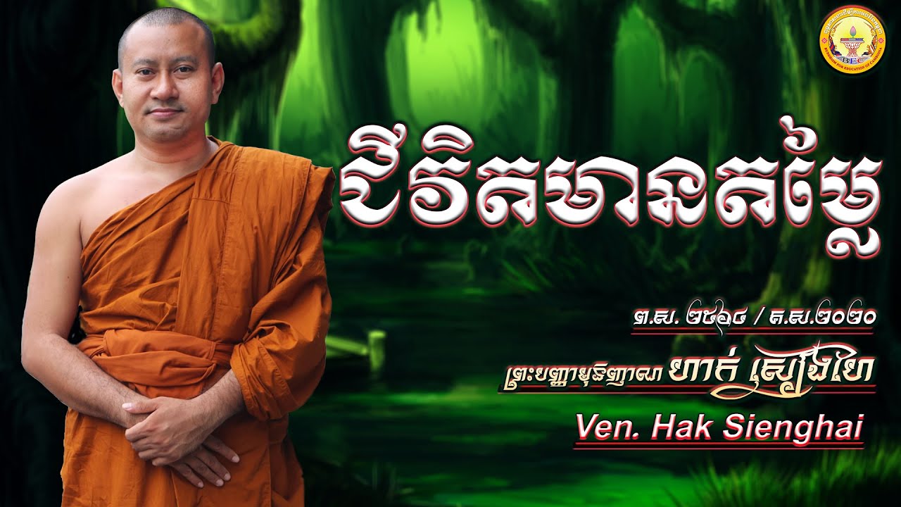 ជីវិតមានតម្លៃ ហាក់ សៀងហៃ Hak Sienghai - YouTube
