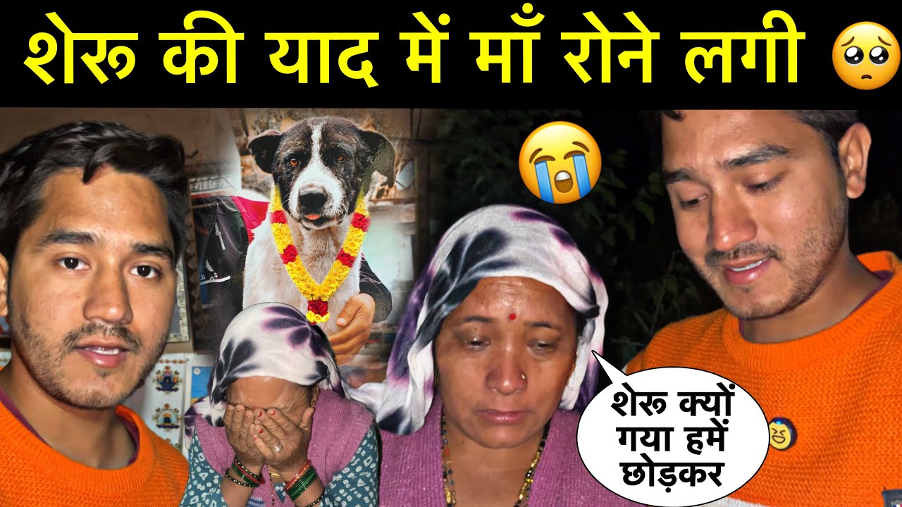 शेरू की याद में मॉं हो गई इमोशनल रोने लगी 🥺| Mr Bhandari & Family - YouTube