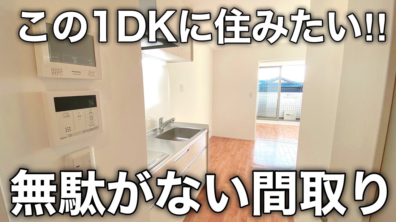 無駄のない間取り！？初めての一人暮らしに良い1DKを内見！｜賃貸マンション - YouTube