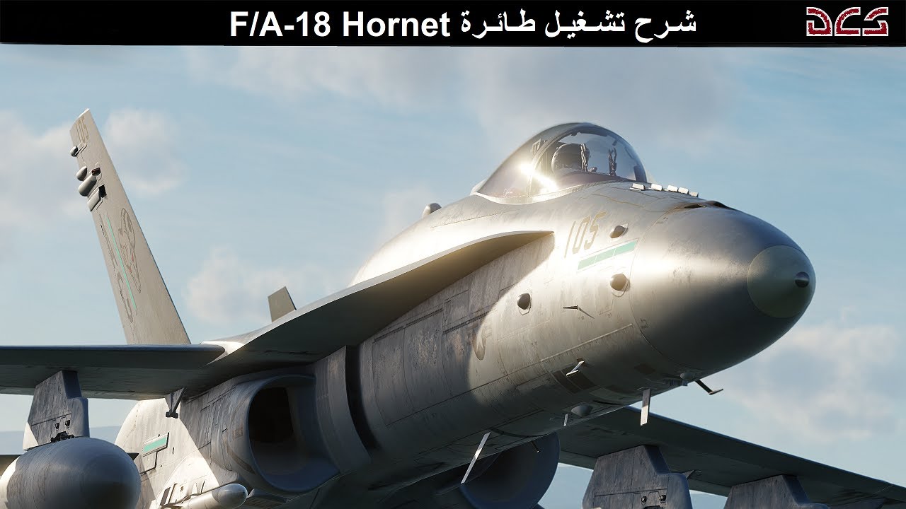 شرح تشغيل طائرة F18 / محاكي الطيران الحربي DCS World - YouTube