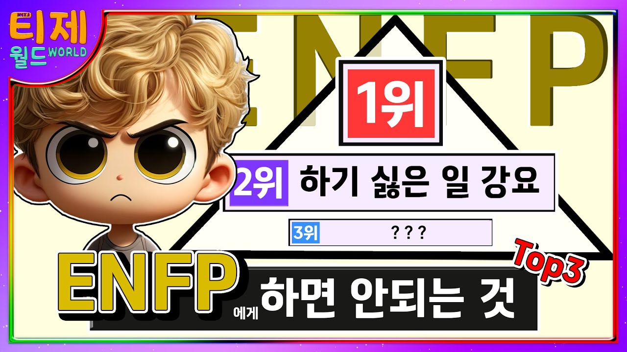 [MBTI] ENFP에게 하면 안되는 것│ENFP 특징│ENFP 사용설명서 (sub) - YouTube