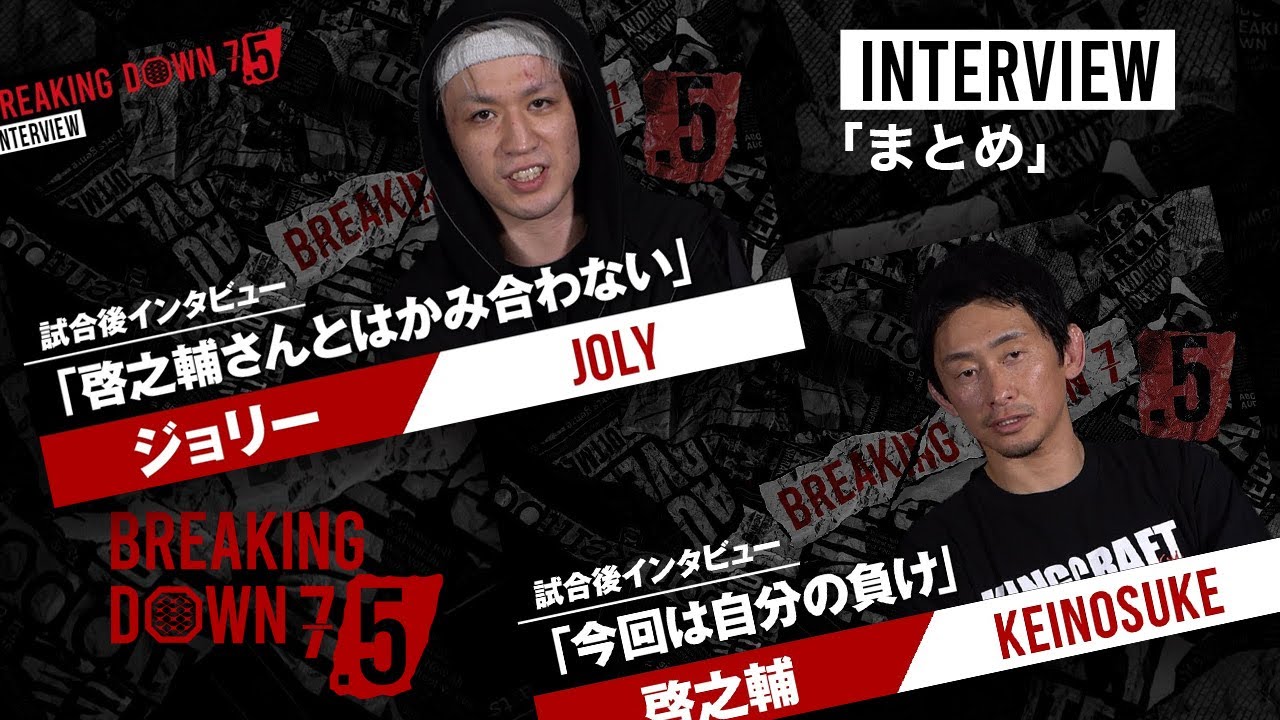 第8試合 Fin :ジョリー Vs 啓之輔 【 ブレイキングダウン7 5 】 試合後インタビューまとめ 【切り抜き動画】 Youtube