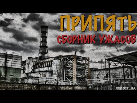 ПРИПЯТЬ | СБОРНИК УЖАСОВ | МИСТИКА НА НОЧЬ #мистика #историинаночь # ...