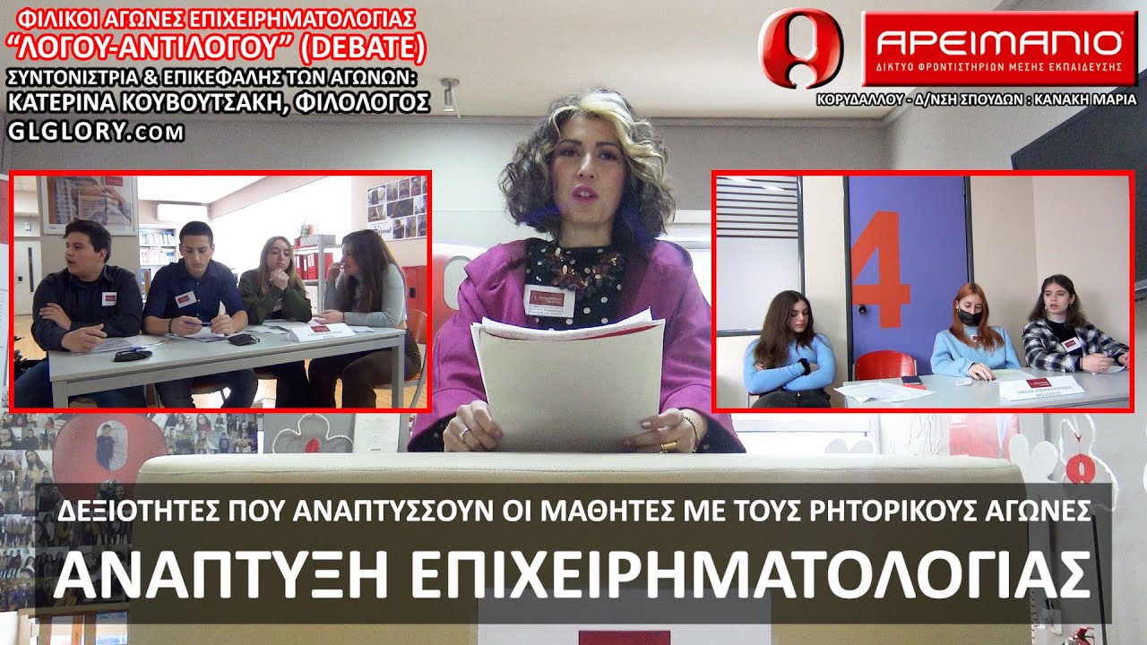 Ρητορικοί Αγώνες 2 (Φιλικοί Αγώνες Επιχειρηματολογίας Λόγου-Αντιλόγου ...