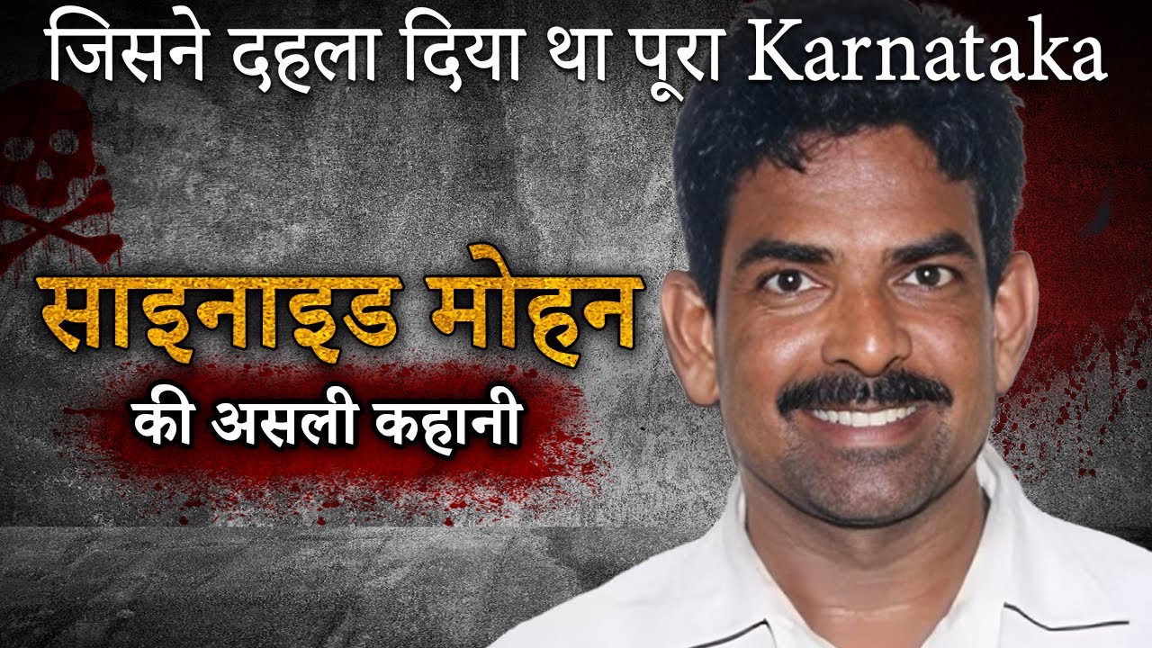 Cyanide Mohan Case | 20 से ज़्यादा लड़कियों को उतारा मौत के घाट - YouTube