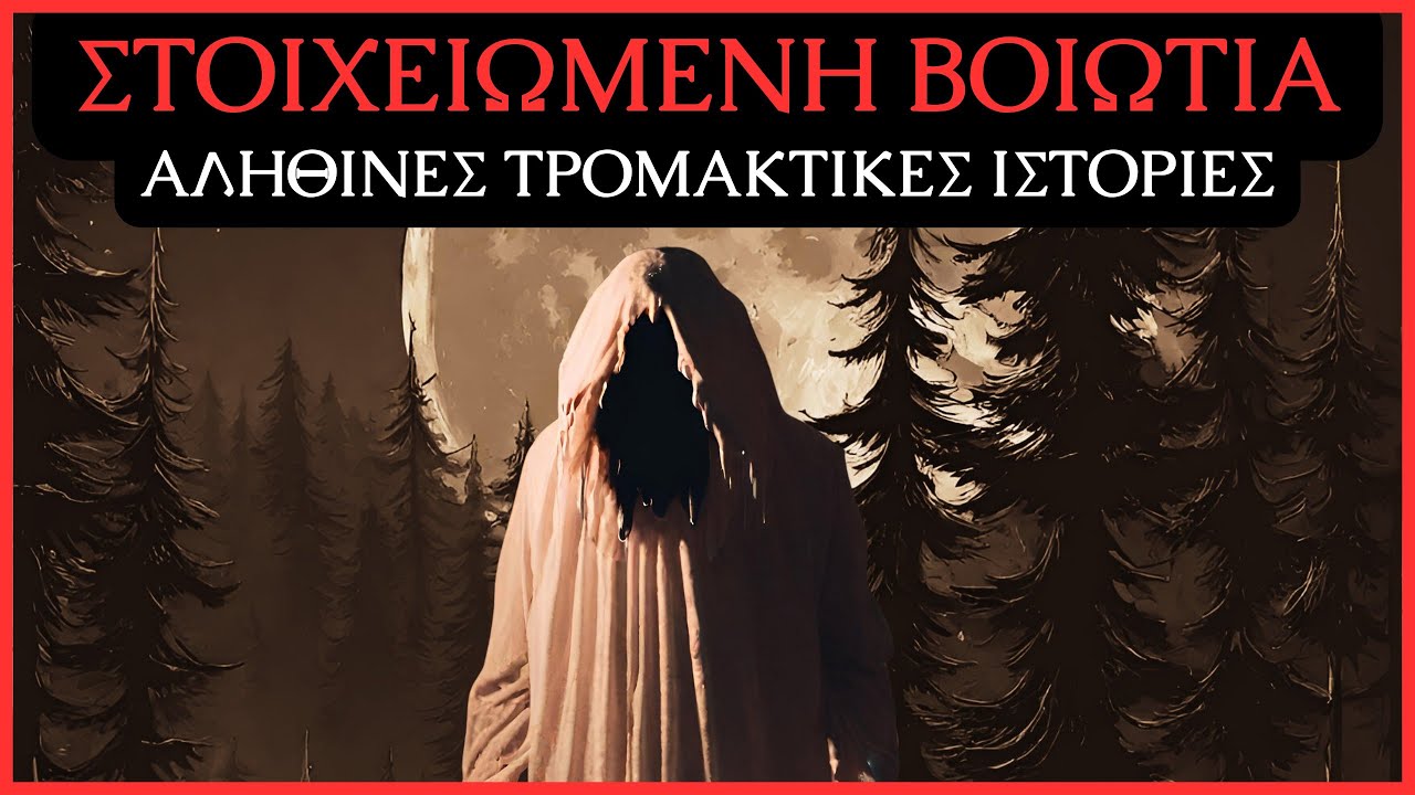 ΣΤΟΙΧΕΙΩΜΕΝΗ ΒΟΙΩΤΙΑ - Αληθινές Τρομακτικές Ιστορίες | Horror Mystery ...