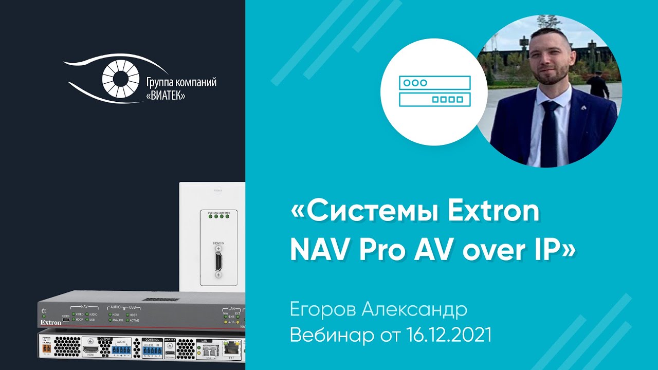 Системы Extron NAV Pro AV over IP - YouTube