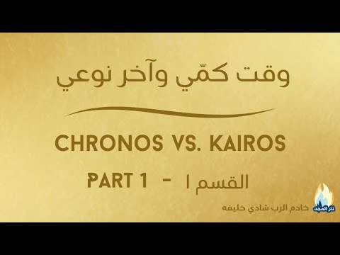 Chronos vs. Kairos - Part 1 | وقت كمّي وآخر نوعي - القسم ١ - YouTube