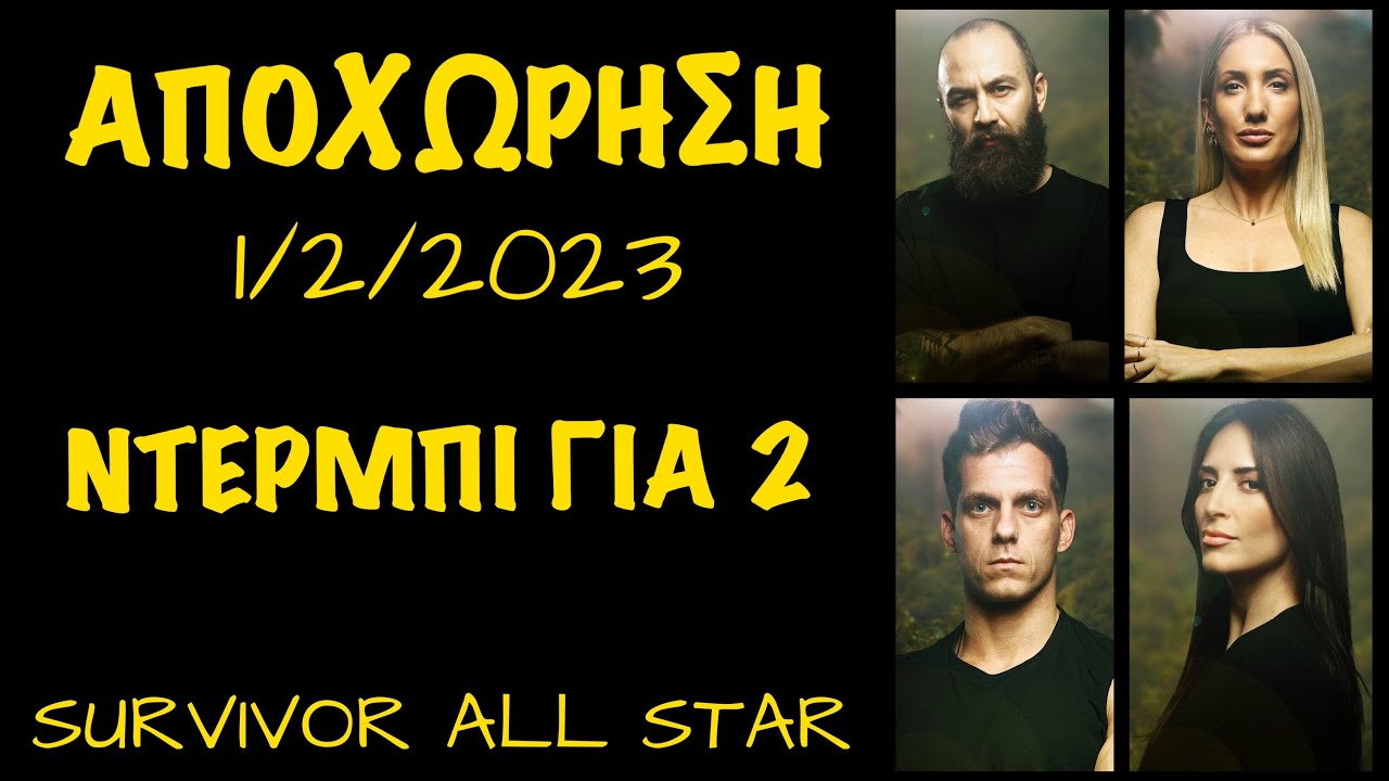 ΑΠΟΧΩΡΗΣΗ SURVIVOR ALL STAR 1/2/2023: ΝΤΕΡΜΠΙ - ΠΟΙΟΣ ΘΑ ΑΠΟΧΩΡΗΣΕΙ ...