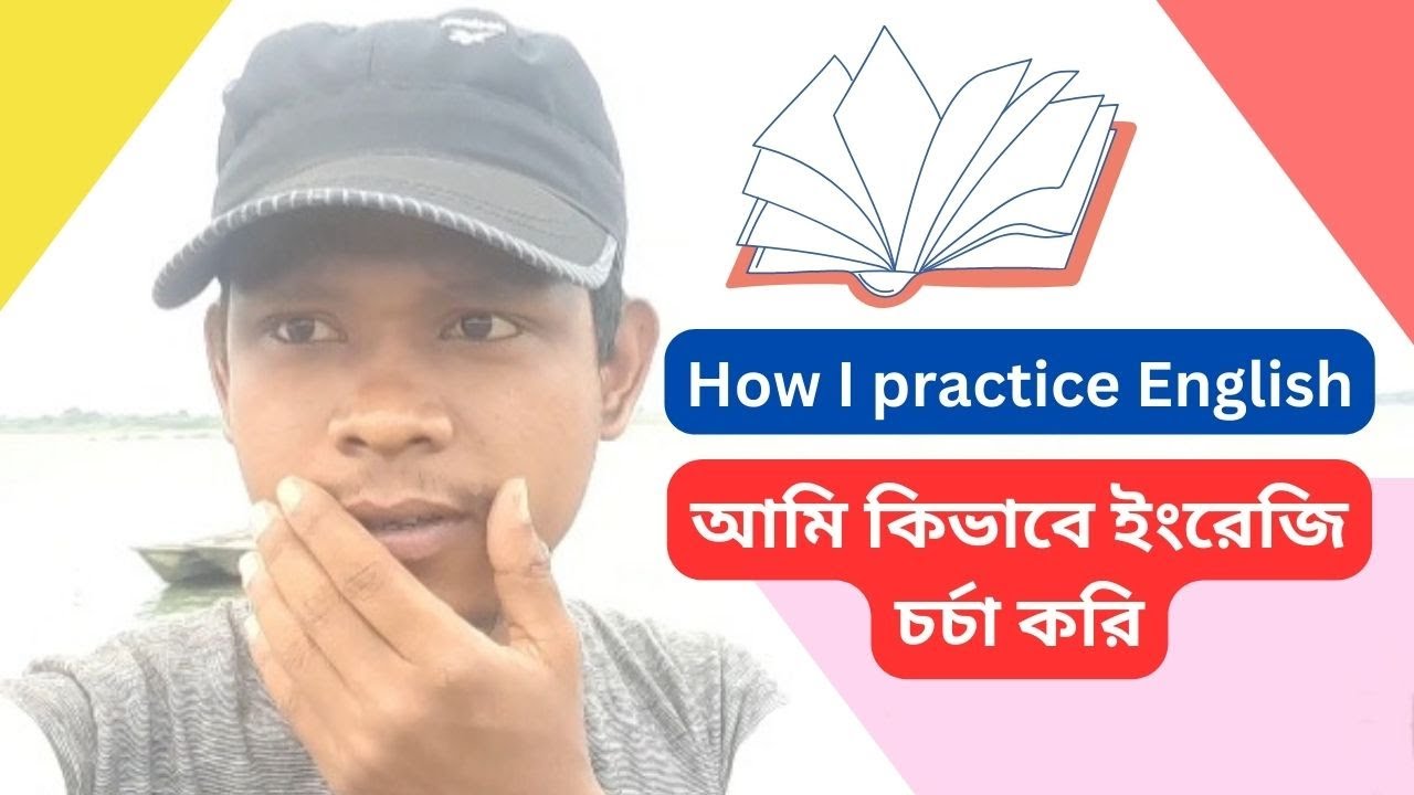 আমি কিভাবে ইংরেজি চর্চা করি -How I practice English - YouTube
