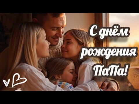 💖Лучшая песня-поздравление 🎉 Сюрприз для Папы! 💖