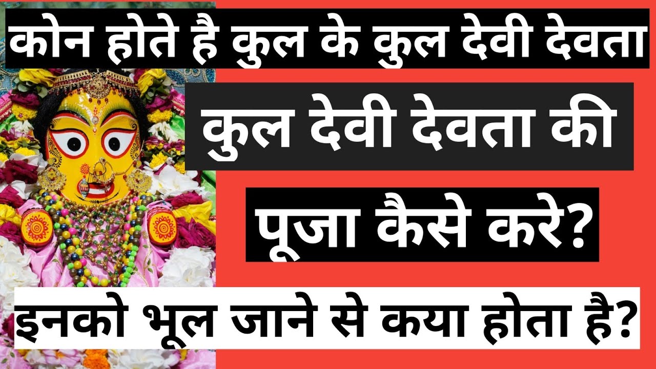 kul devi devta kaise pata kare | kul devi devta ki puja kaise kare | kul devi | kul devta - YouTube