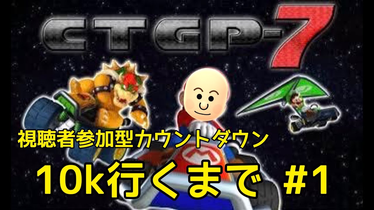 【CTGP-7】カウントダウン10k行きたい配信 - YouTube