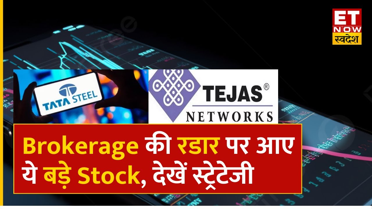 Tata Steel, Tejas Networks समेत किन Stocks पर City & DAM Capital ने जारी की Brokerage Report ...