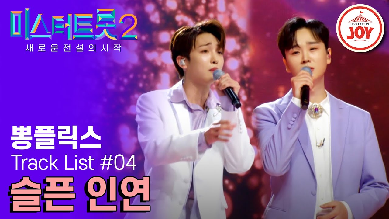 미스터트롯2 이번엔 새드 로맨스😢 달콤한 감성 장인과 감미로운 미성 천재의 슬픈 하모니 뽕플릭스 송민준and선율의 슬픈 인연