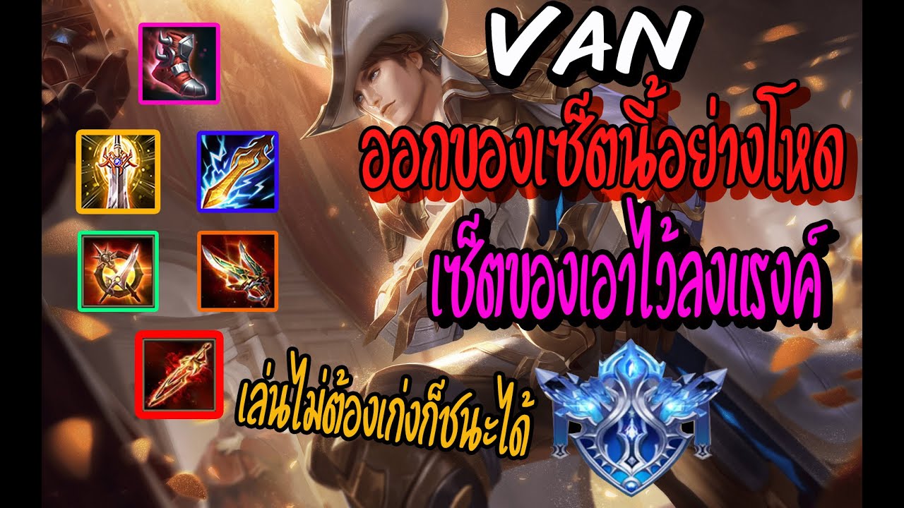 ROV : Van เซ็ตการออกไอเทม เอาไว้ลงแรงค์ไดมอนด์ ไม่ต้องเล่นเก่งก็ชนะได้ ...