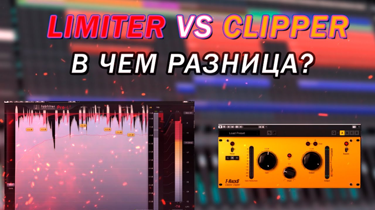 Clipper vs. limiter. В чем разница? - YouTube