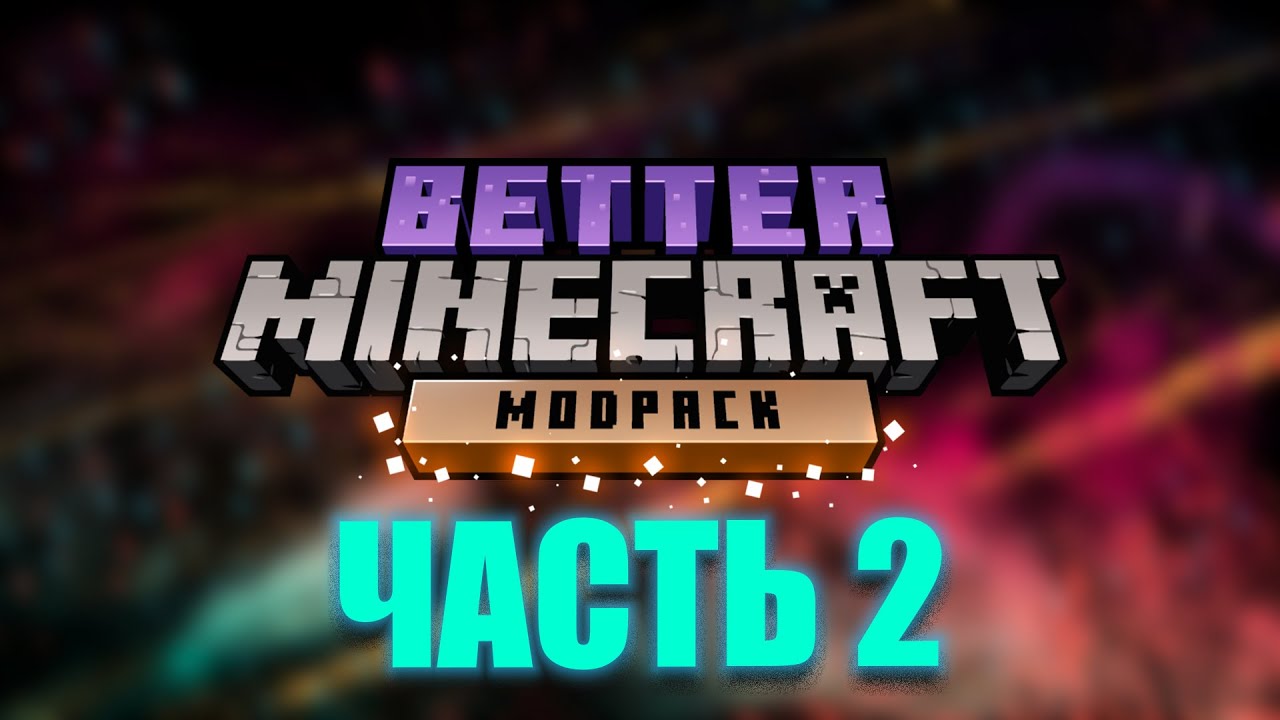 ПРОХОЖДЕНИЕ СБОРКИ BETTER MINECRAFT 4 | BMC 4 #2 - YouTube