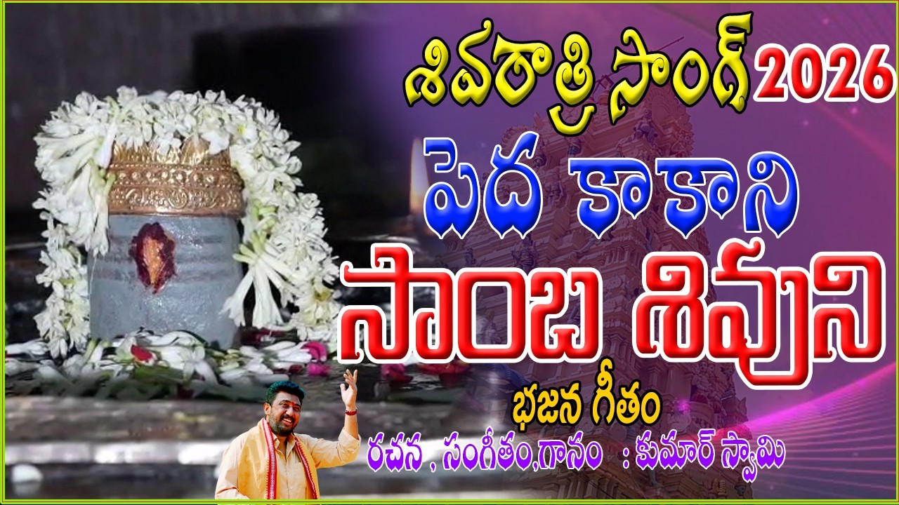 Kakani shivuni Bhajana Song || Shivarathri Special Sog 2026 || # ...