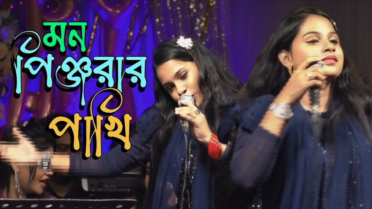 কার আসমানে উড়োরে আমার মন পিঞ্জিরার পাখি/রুমা সরকার/ker asmane orure ...