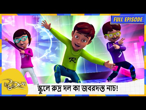 স্কুলে রুদ্র দল কা জবরদস্ত নাচ! | Rudra | Full Episode 157