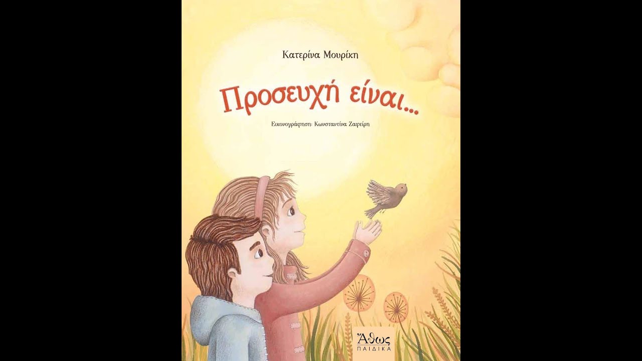 ΤΙ ΕΙΝΑΙ Η ΠΡΟΣΕΥΧΗ - YouTube