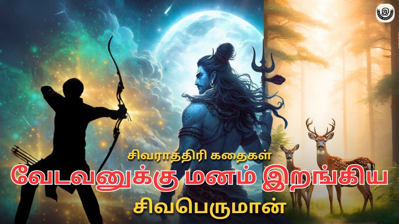 வேடனுக்கு மனம் இறங்கிய சிவபெருமான் | lord shiva blessed the hunter🥰 # ...
