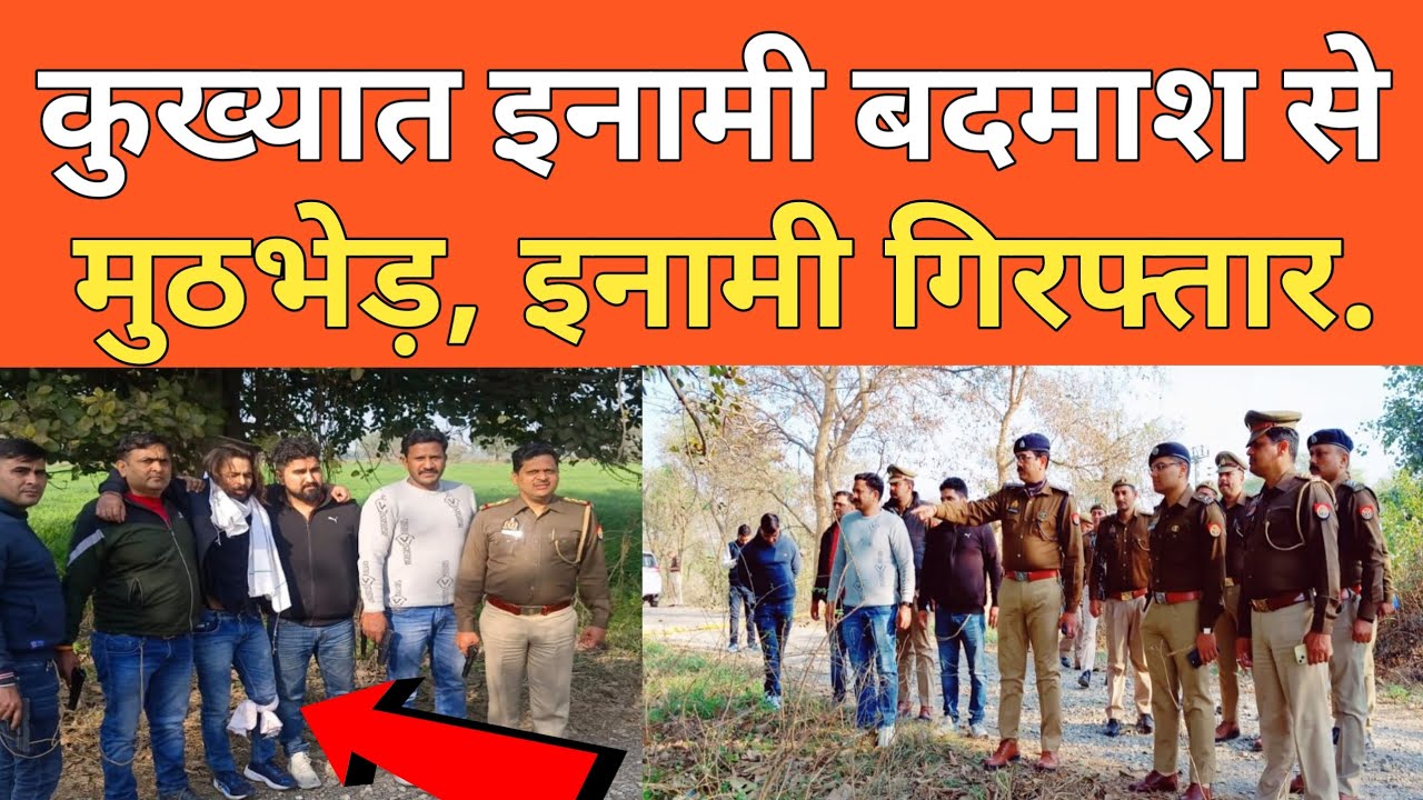 कुख्यात इनामी बदमाश से मुठभेड़, एक लाख का इनामी गिरफ्तार - Hapur Breaking News - YouTube
