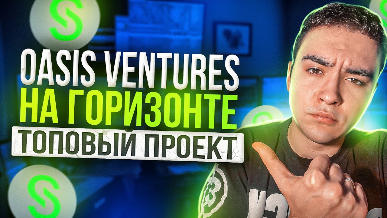 📗 Oasis Ventures. На горизонте ТОПОВЫЙ проект - YouTube