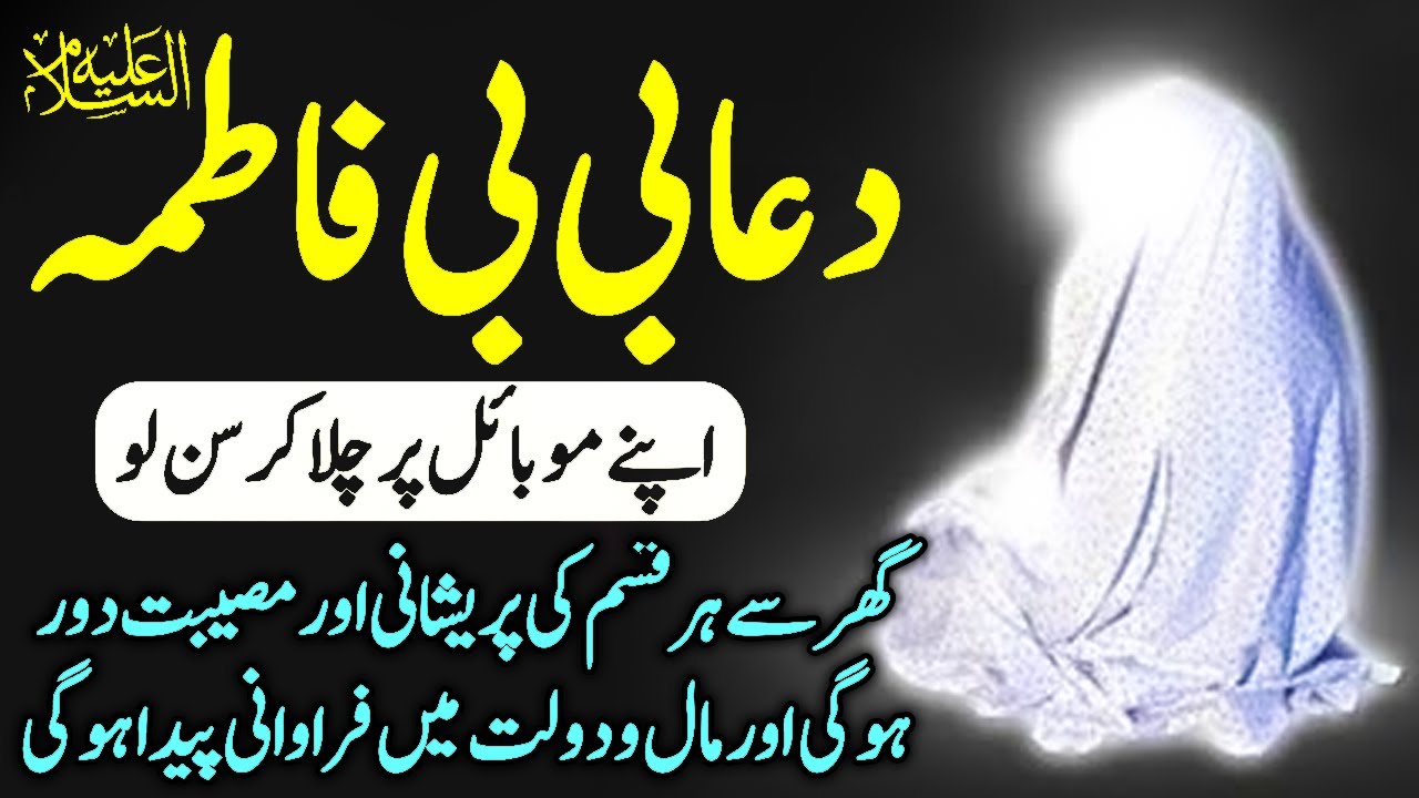 Dua Bibi Fatima (R.A) | Bi Bi Fatima Ki Dua | dua e hazrat bi bi fatima | دُعا بی بی فاطمہ - YouTube