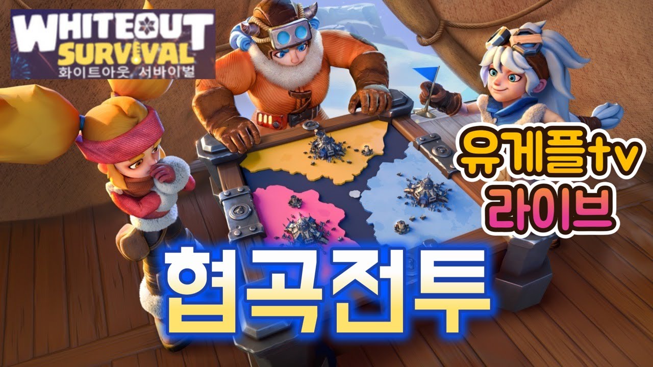 WOS: 화이트아웃 서바이벌ㅣ두번째 협곡전투(땅따먹기) #wos #slg #츄워삼국 #whiteoutsurvival - YouTube