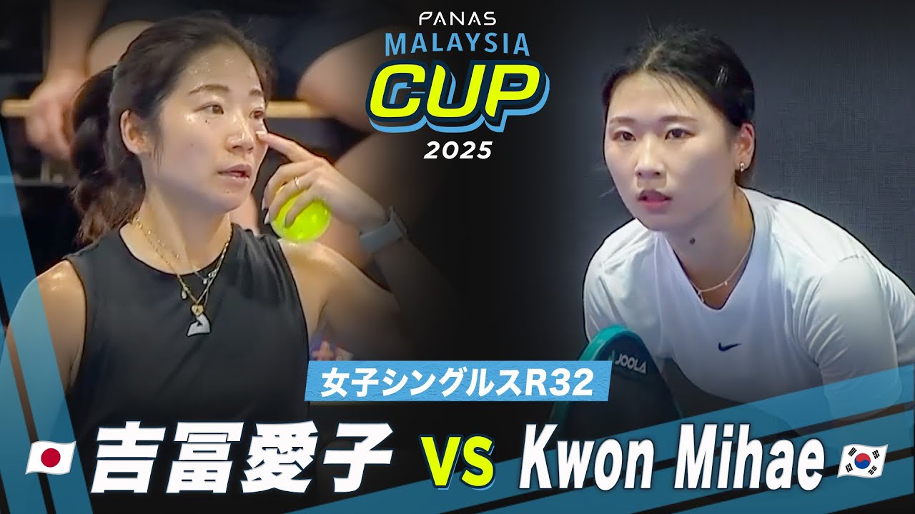 【ピックルボール】吉冨愛子 vs Kwon Mihae｜女子シングルスR32｜マレーシアカップ2025 - YouTube