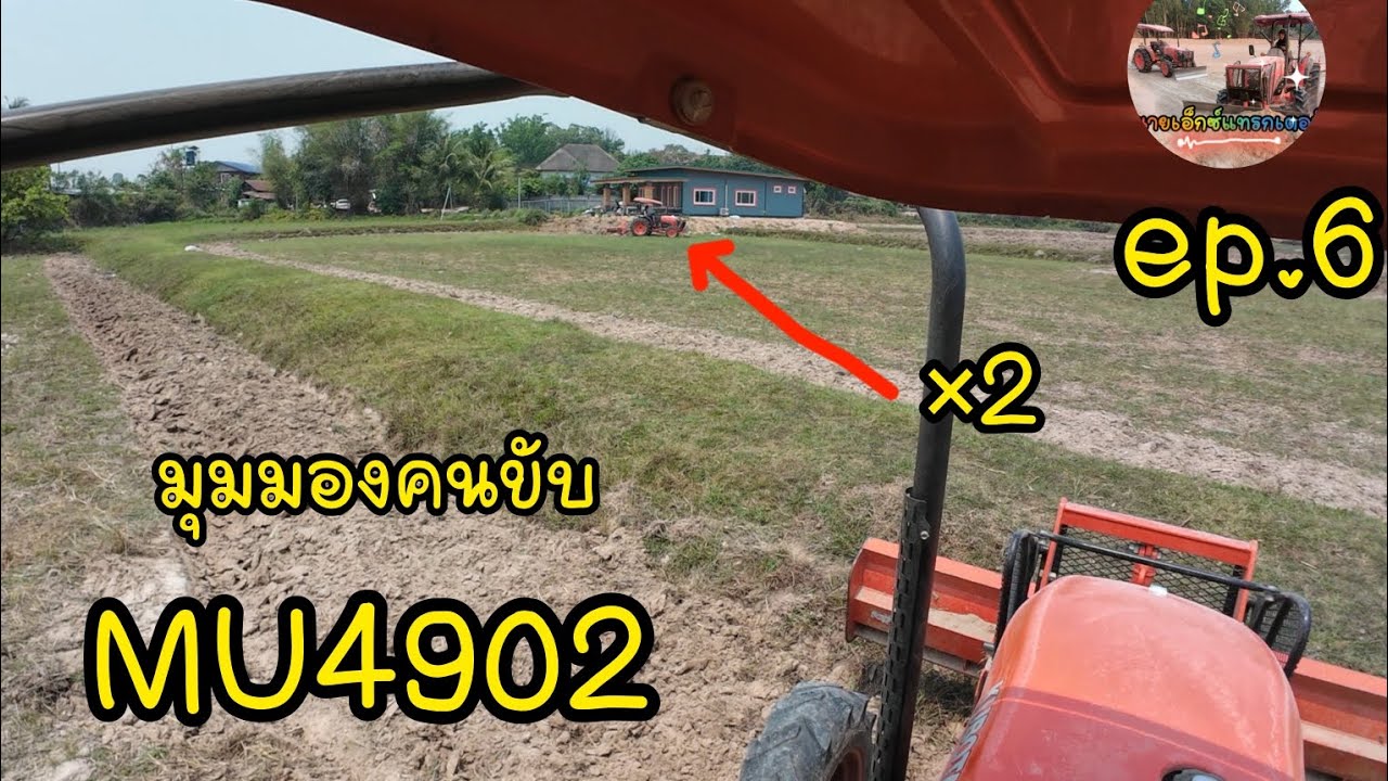 มุมมองคนขับKUBOTA.MU4902#นายเอ็กซ์แทรกเตอร์ - YouTube