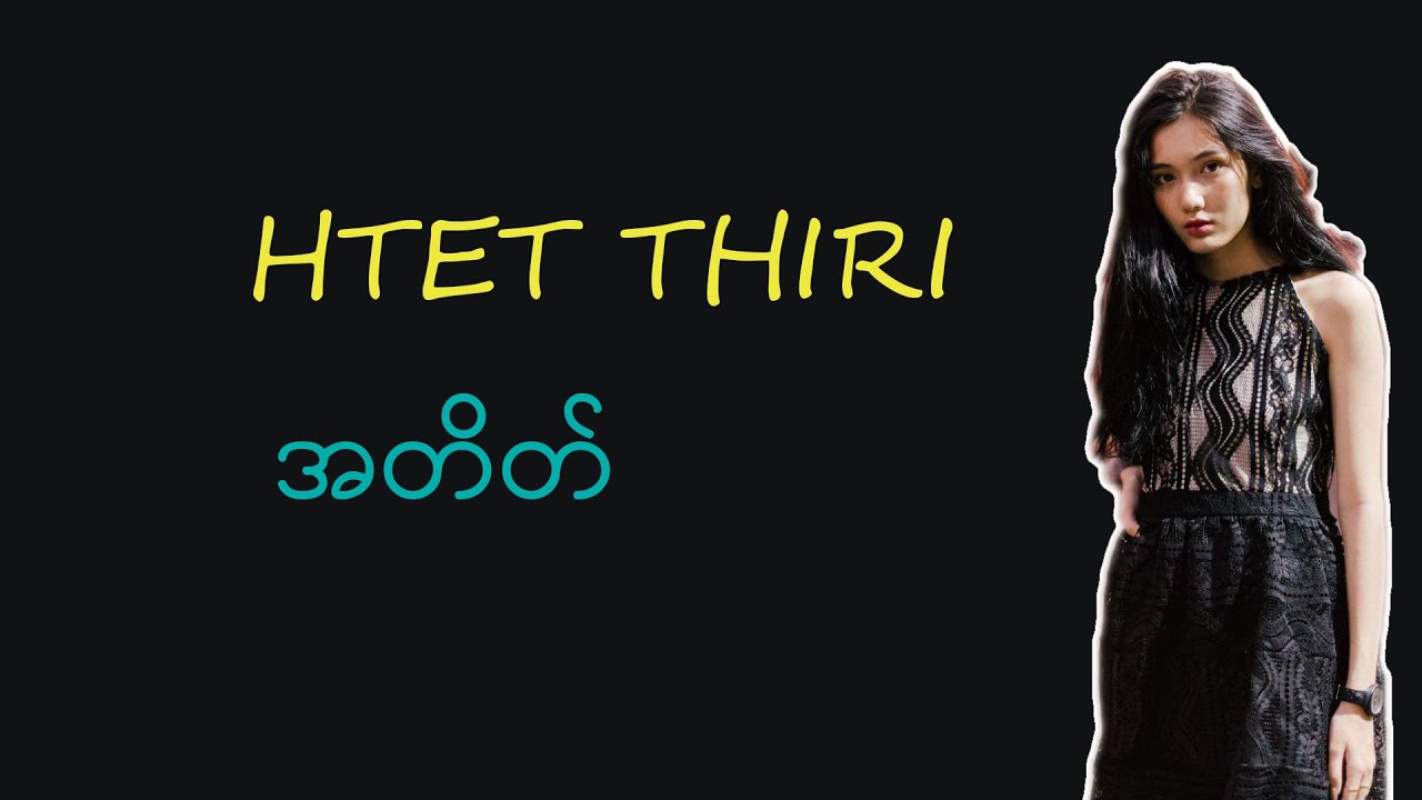 Htet Thiri - အတိတ် (Lyrics Video) [Joox Original] - YouTube