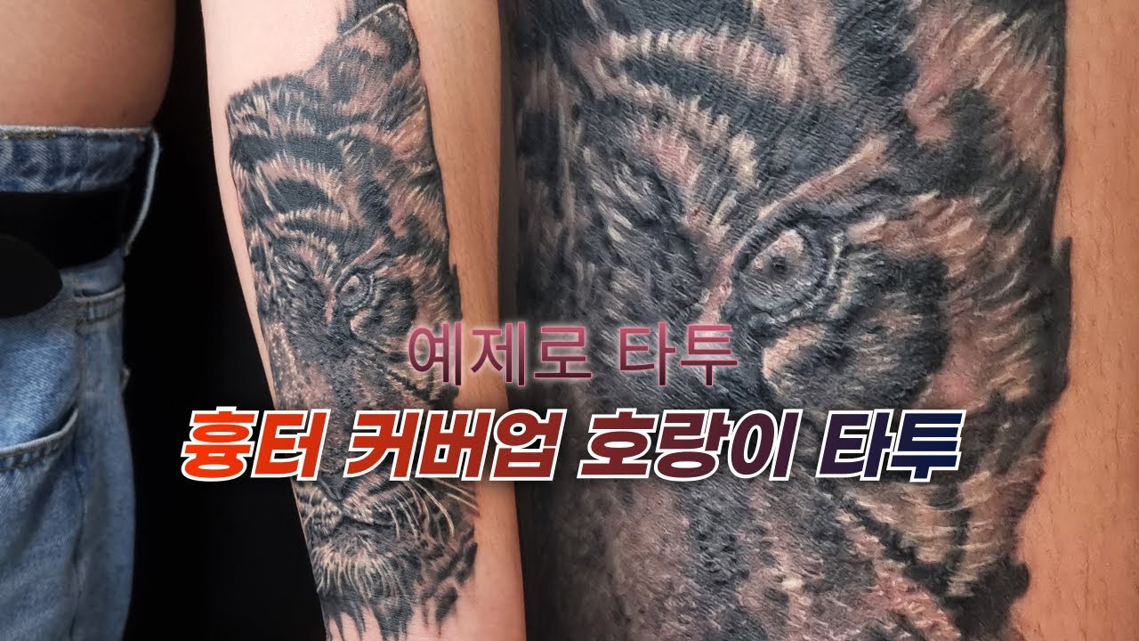 예제로타투 커버업타투 호랑이타투 팔타투 수원타투 오산타투 화성타투 용인타투 성남타투 평택타투 안양타투