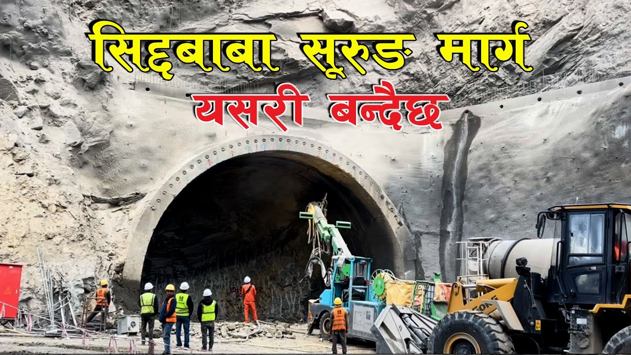मुख्य सुरुङ यसरि खनिदै छ SIDDHABABA TUNNEL PROJECT - YouTube