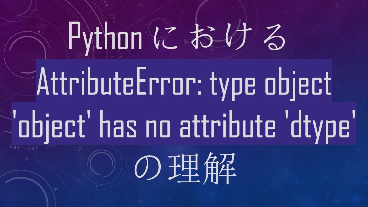PythonにおけるAttributeError: type object 'object' has no attribute 'dtype'の理解 - YouTube