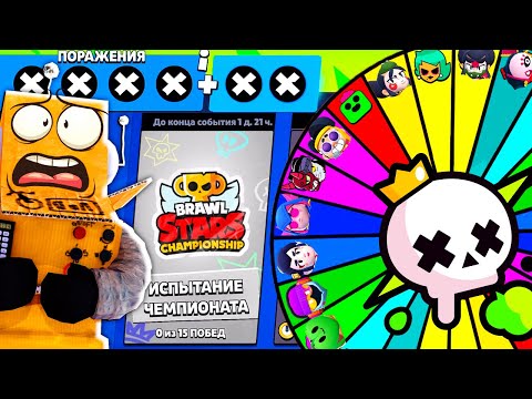 ИСПЫТАНИЕ ЧЕМПИОНАТА НО БРАВЛЕРА ВЫБИРАЕТ РУЛЕТКА! РОБЗИ ЧЕЛЛЕНДЖ BRAWL STARS