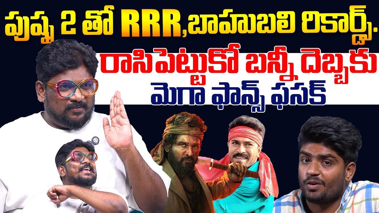Analyst Dasari Vignan About Pushpa2 Records || Allu Arjun, Ram Charan ...