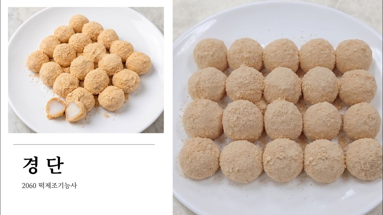 경단| gyeongdan rice tteok | 2024떡제조기능사 | 꿀팁 방출! - YouTube